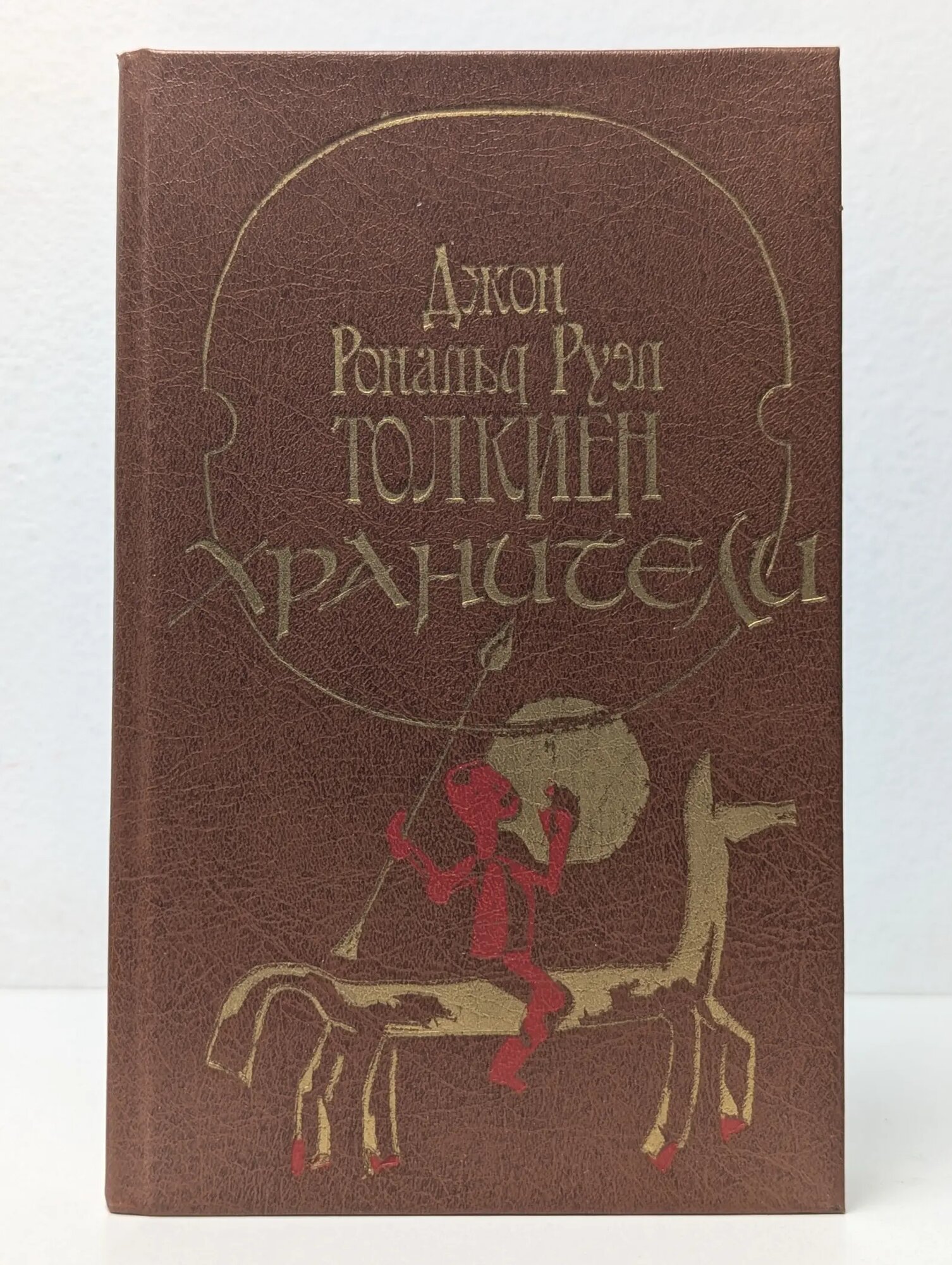 Хранители Толкин Джон Рональд Руэл 1991