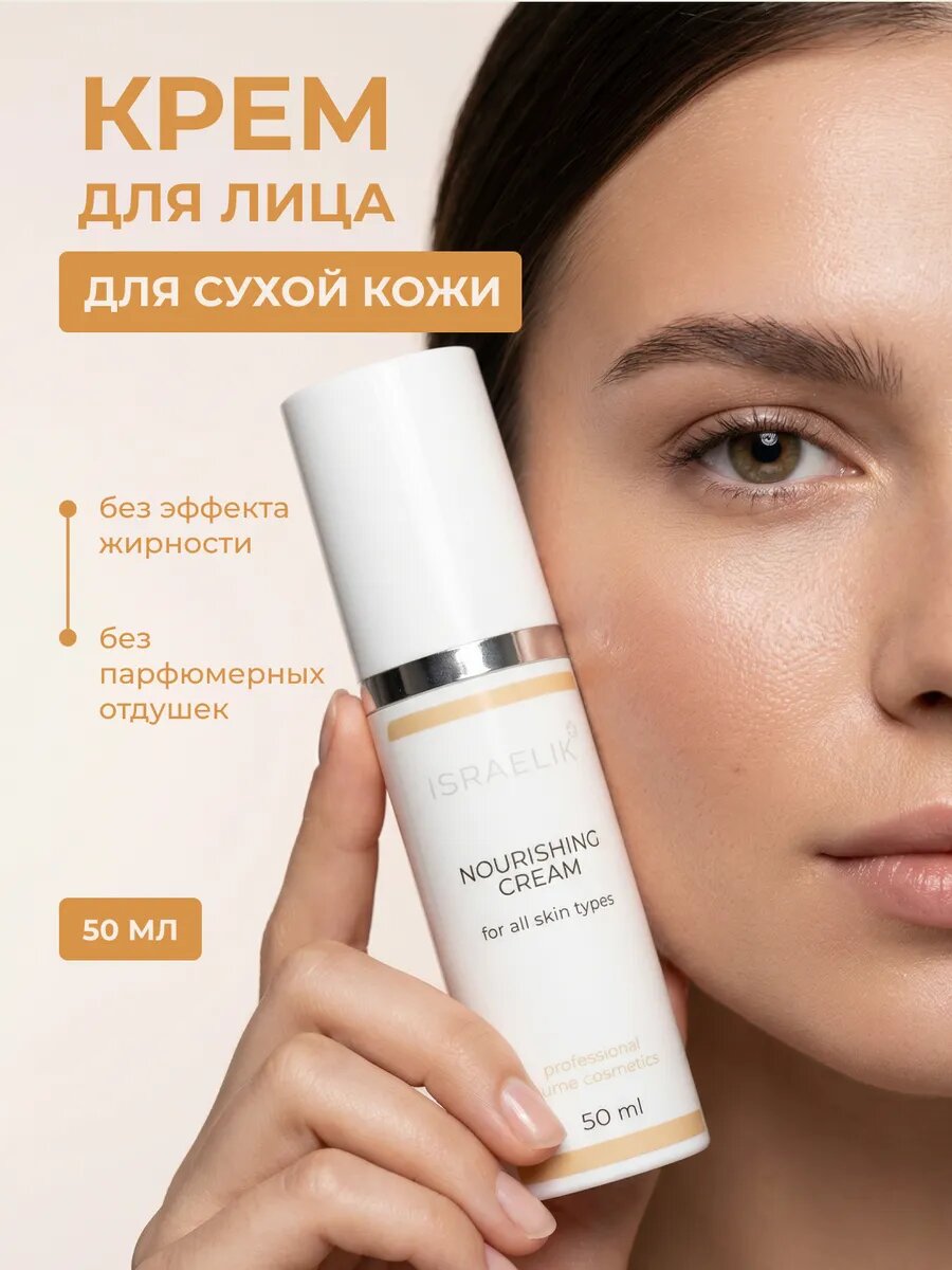 Крем для лица ISRAELIK, питательный, для сухой кожи, с витамином Е, 50 мл
