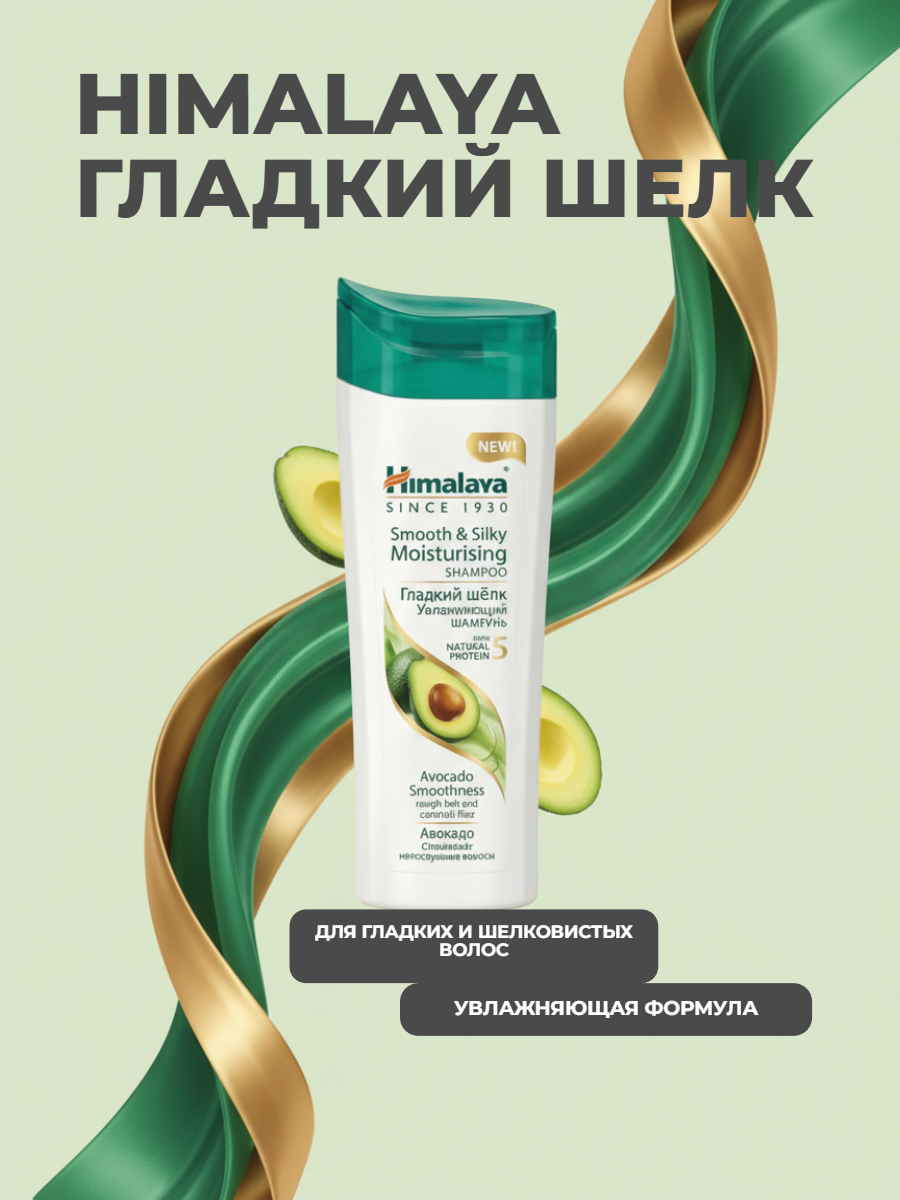 Шампунь Himalaya "Гладкий шелк", увлажняющий уход, с натуральными компонентами