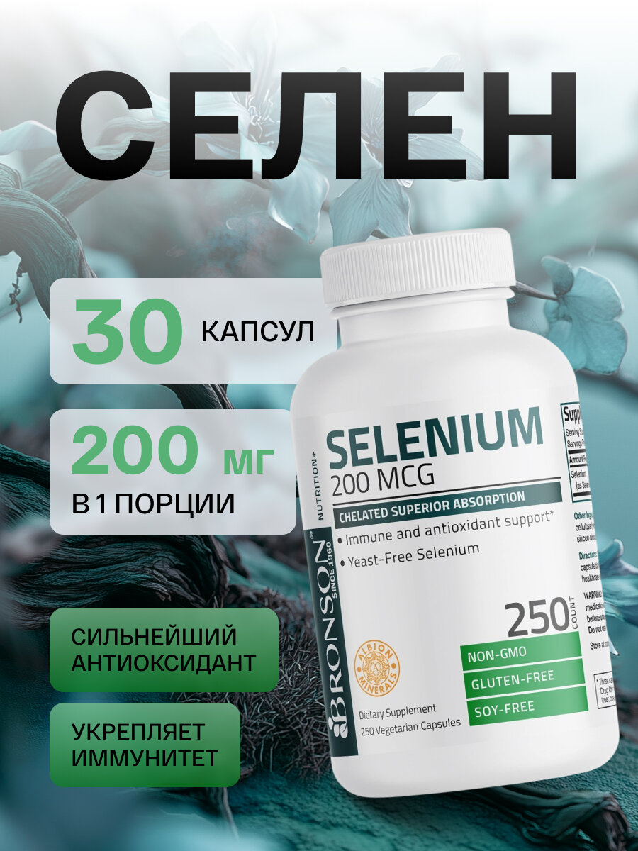 Селен Bronson, 200 mg, для иммунитета и антиоксидантной защиты, 30 капс