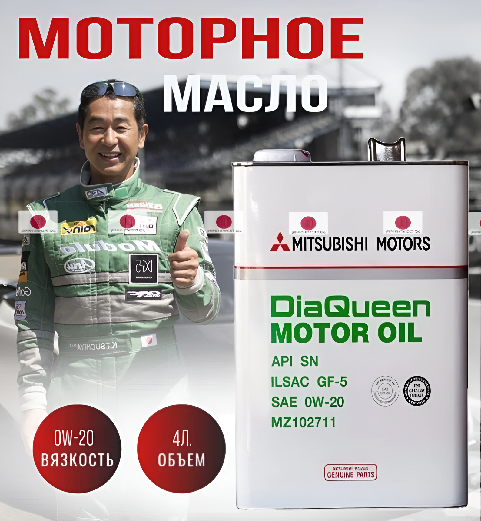 Моторное масло Mitsubishi DiaQueen 0W20 SN/GF-5, 4 л, 1 шт.