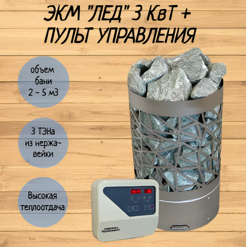 Электрокаменка ЭКМ "Лед" 3 кВт + пульт