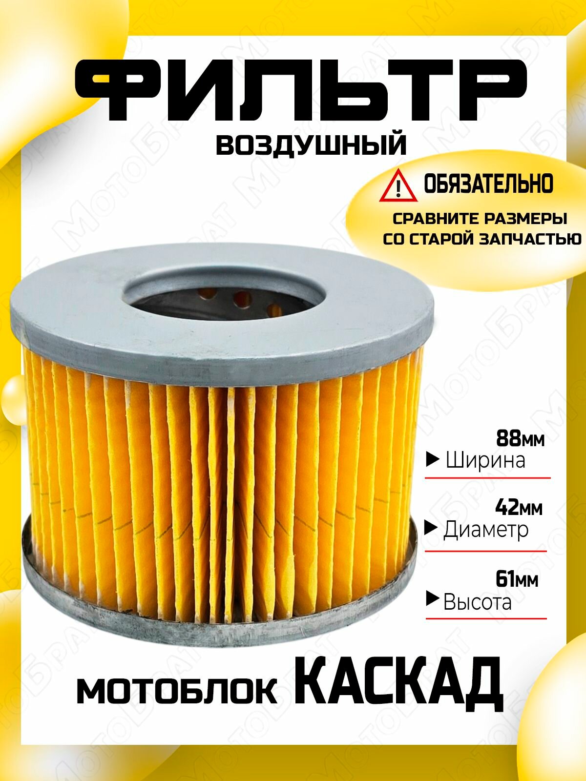 Фильтр воздушный для мотоблока Каскад (элемент)