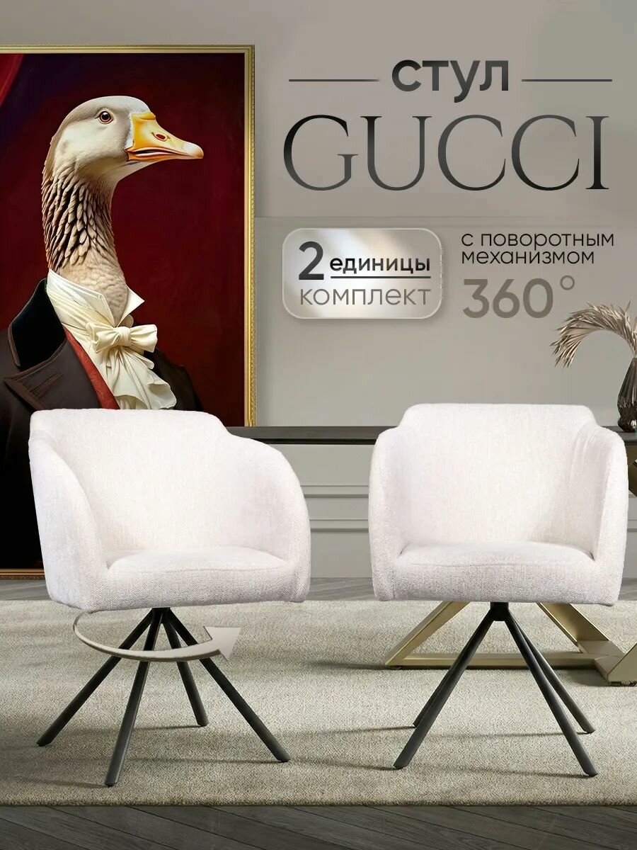 Стул кресло Gucci, 2шт, шенилл, с поворотным механизмом, мягкий для кухни, цвет белый