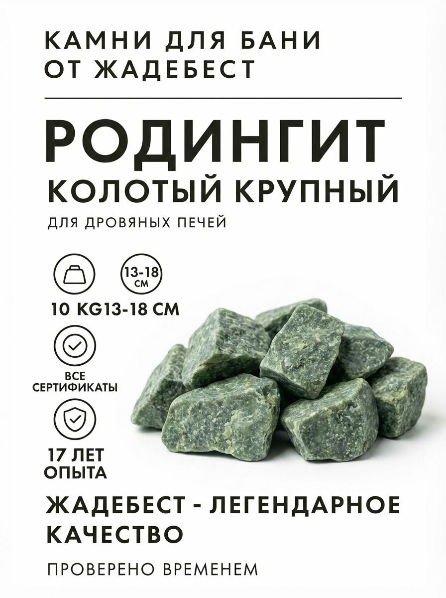 Родингит колотый крупный Жадебест для бани и сауны, 10 кг