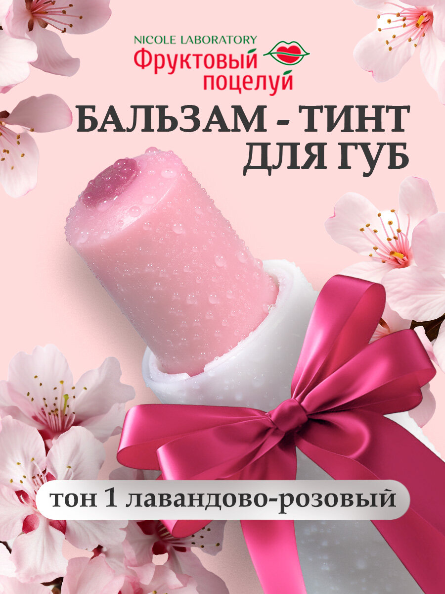 Бальзам для губ оттеночный "Фруктовый поцелуй", тинт для губ полупрозрачный, оттенок 1 (лавандово-розовый)