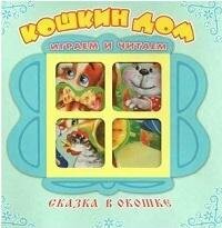Книга "Кошкин дом"