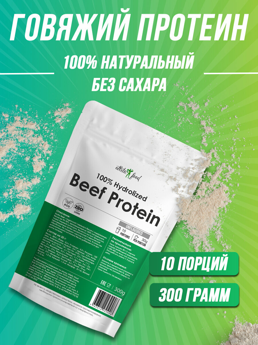 Говяжий протеин Atletic Food 100% Hydrolized Beef Protein - 300 грамм, без вкуса, натуральный