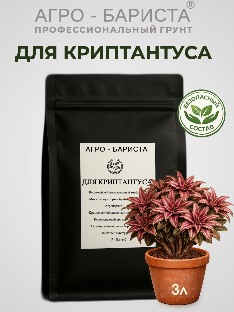 Грунт для Криптантуса 3л премиум субстрат Агро-Бариста контейнерное выращивание