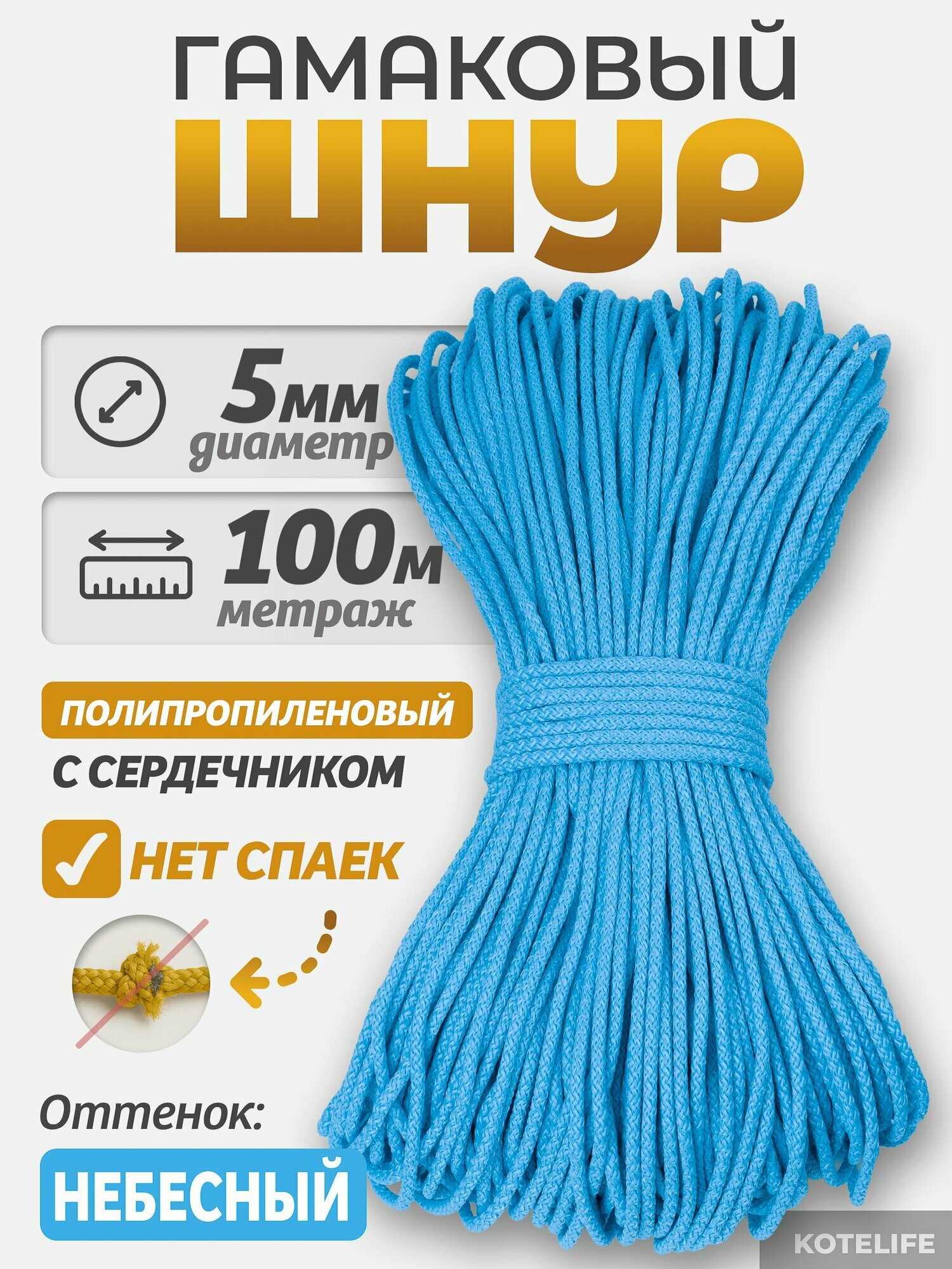 Гамаковый шнур 5мм с сердечником, шнур для шитья Небесный 100м