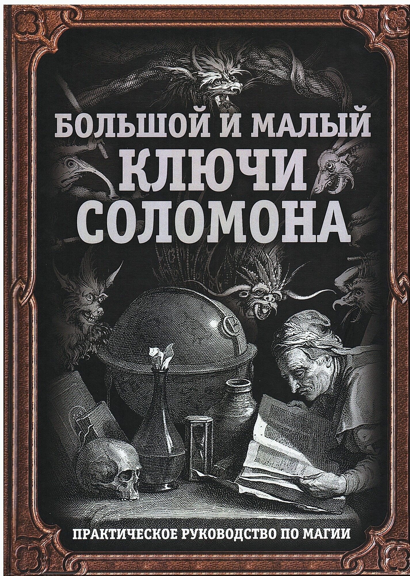 Большой и малый ключи Соломона. Практическое руководство по магии