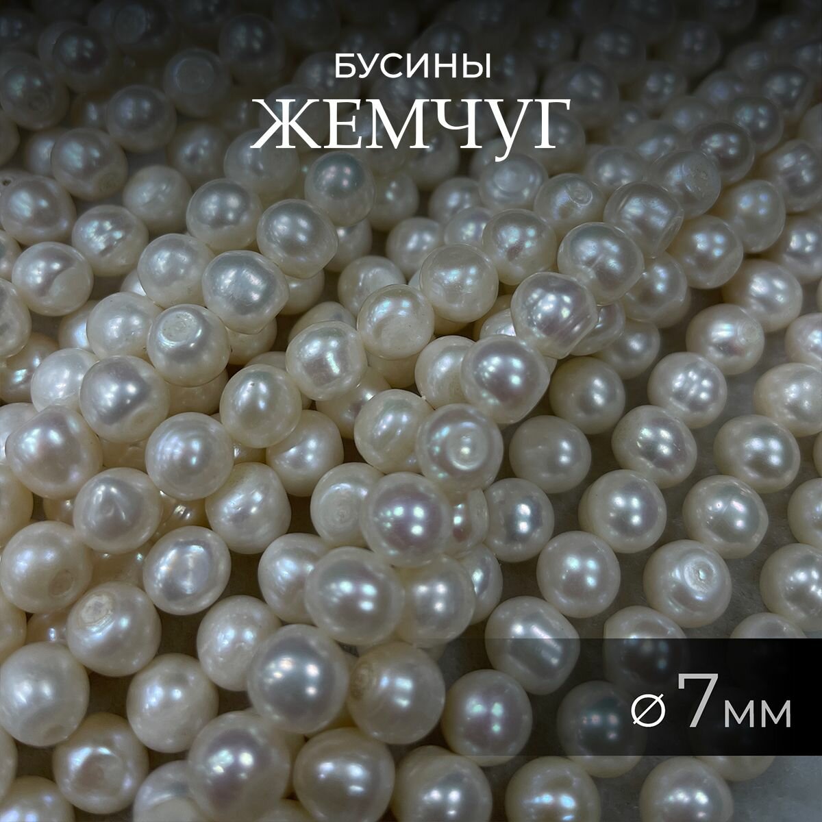 Жемчуг натуральный речной 7 мм молочный, жемчужные бусины для рукоделия, браслетов, украшений, 1 нить 36 см.