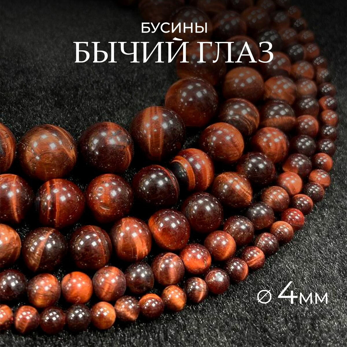 Бычий глаз натуральный, 4 мм, нить 38см - 95 шт, бусины из натурального камня для рукоделия