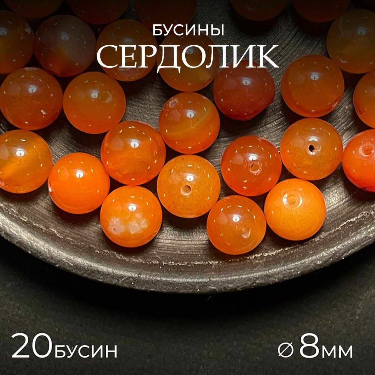Сердолик натуральный, 8 мм - 20 шт, бусины из натурального камня для рукоделия