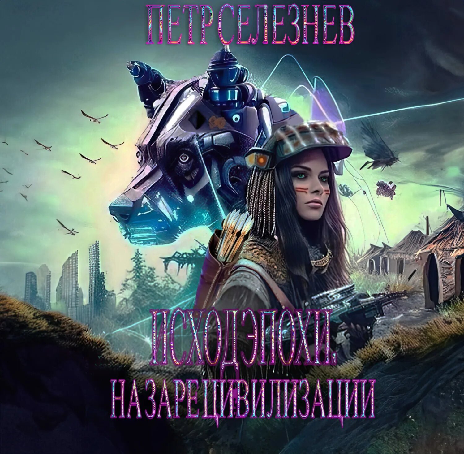 Исход эпохи. На заре цивилизации [Аудиокнига]