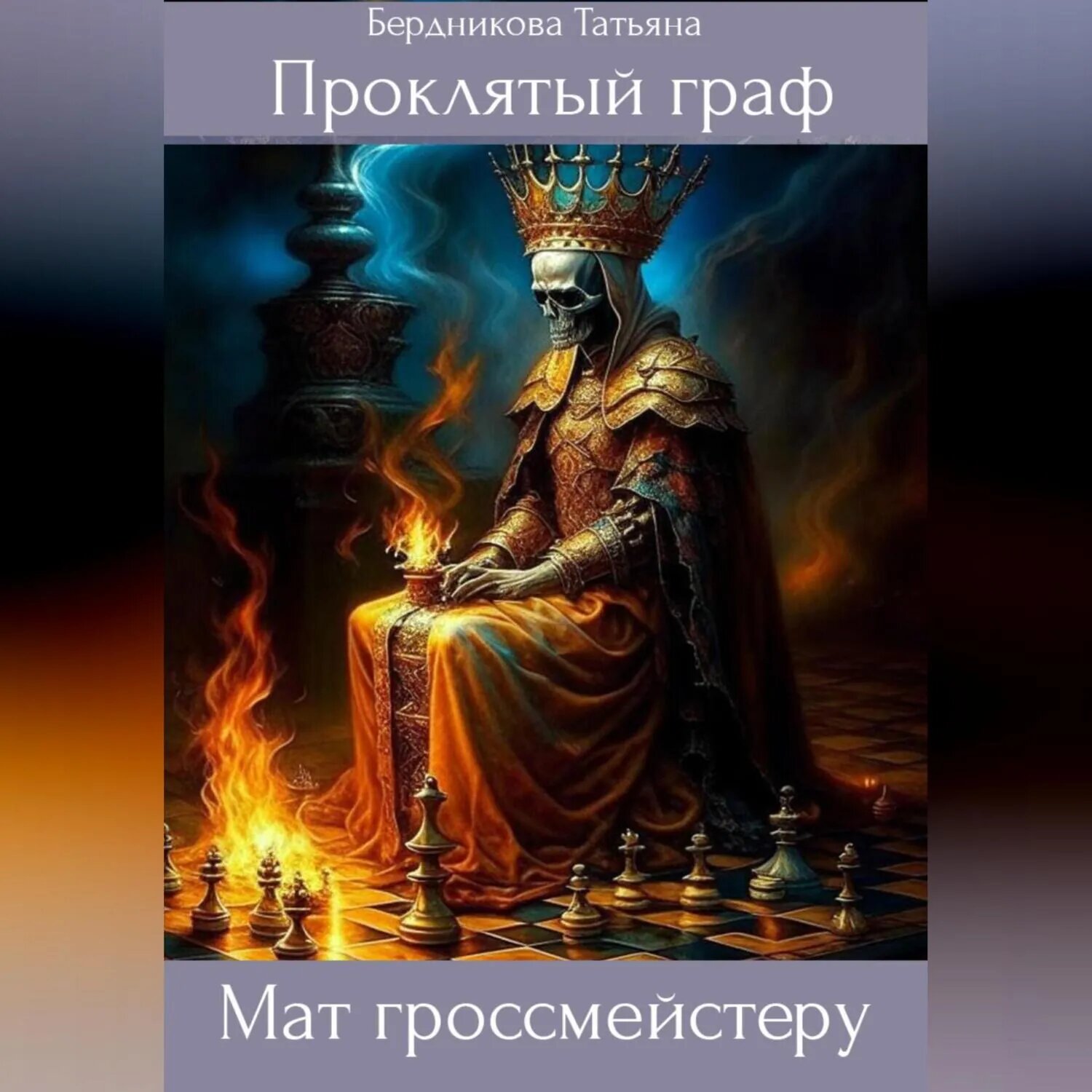 Проклятый граф. Том VIII. Мат гроссмейстеру [Аудиокнига]