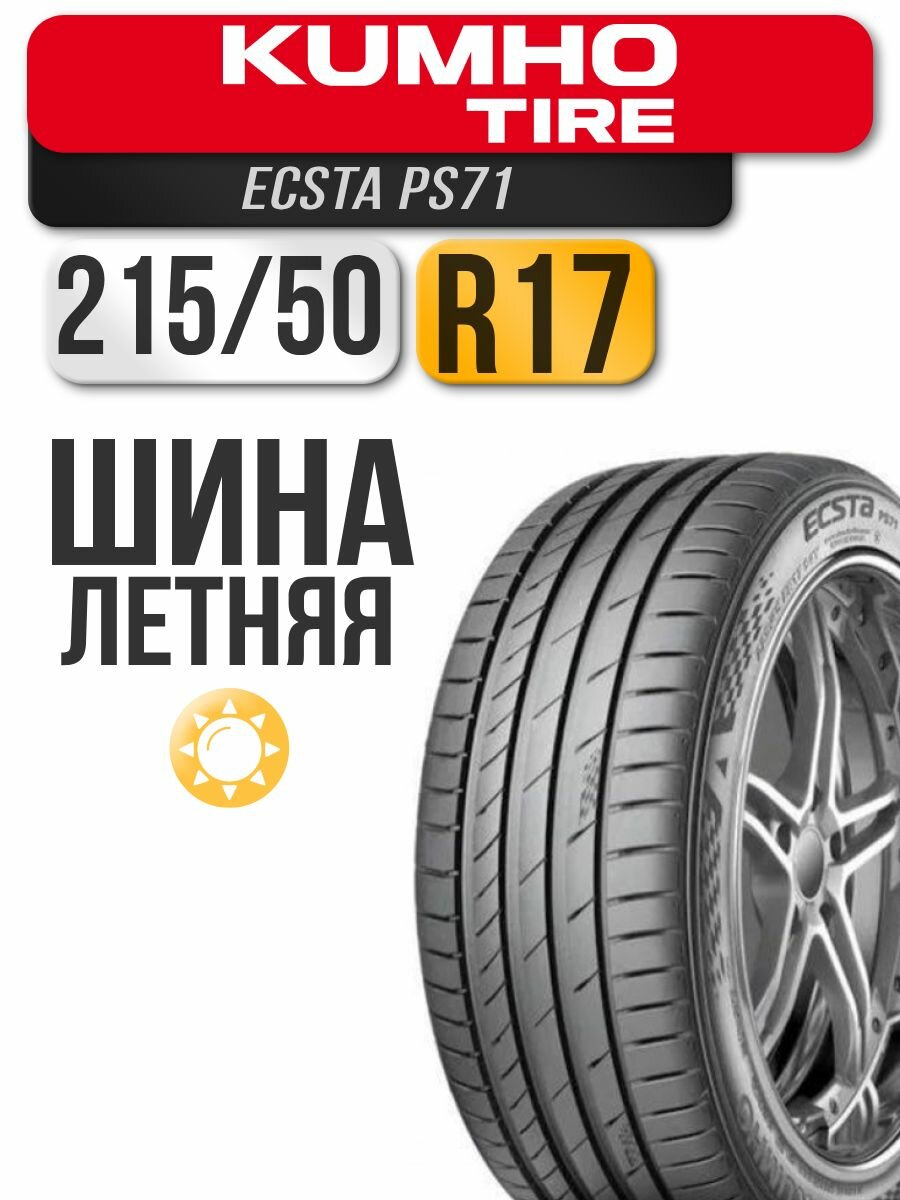 Автошина Kumho 215/50 R17 95W Ecsta PS71 XL