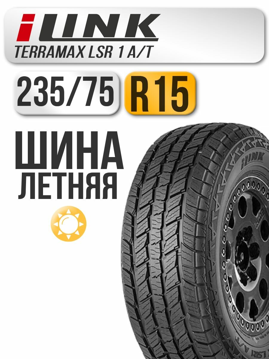Шина летняя ILink 235/75 R15 109S Terramax LSR 1 A/T XL автомобильная бескамерная