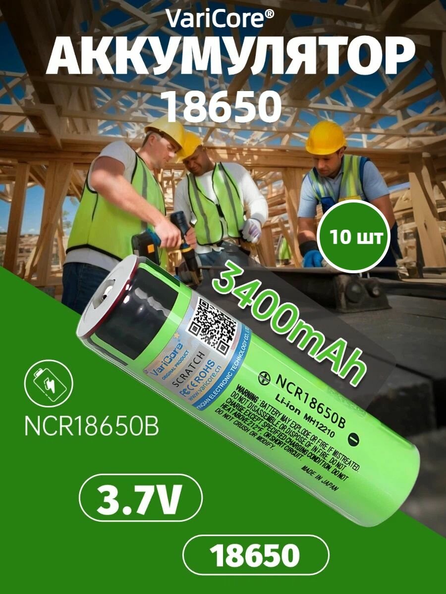 Аккумулятор18650, Перезаряжаемая батарея VariCore 18650B,3.7V Li-ion , 3400 mah (10шт.)