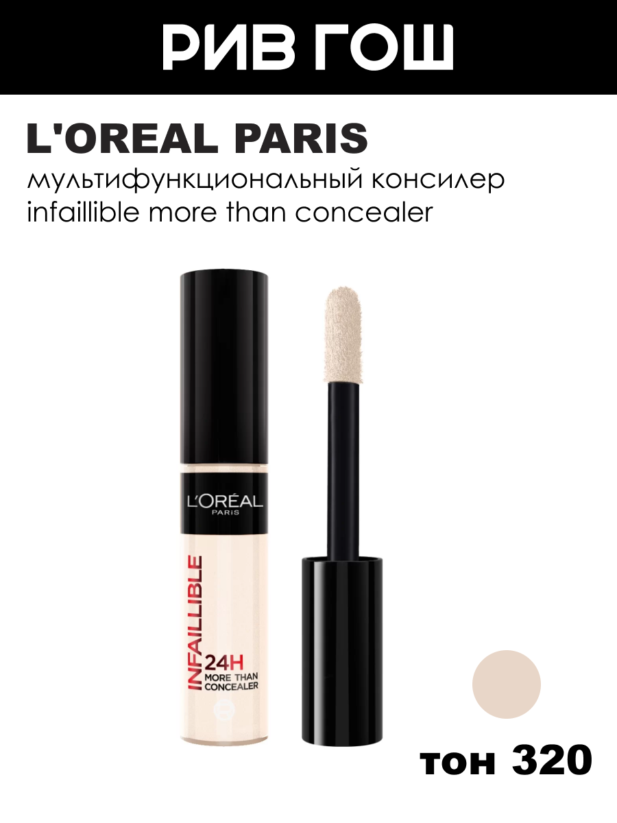L'OREAL Консилер для лица Infaillible стойкий мультифункциональный, 11 мл, 320 Porcelain