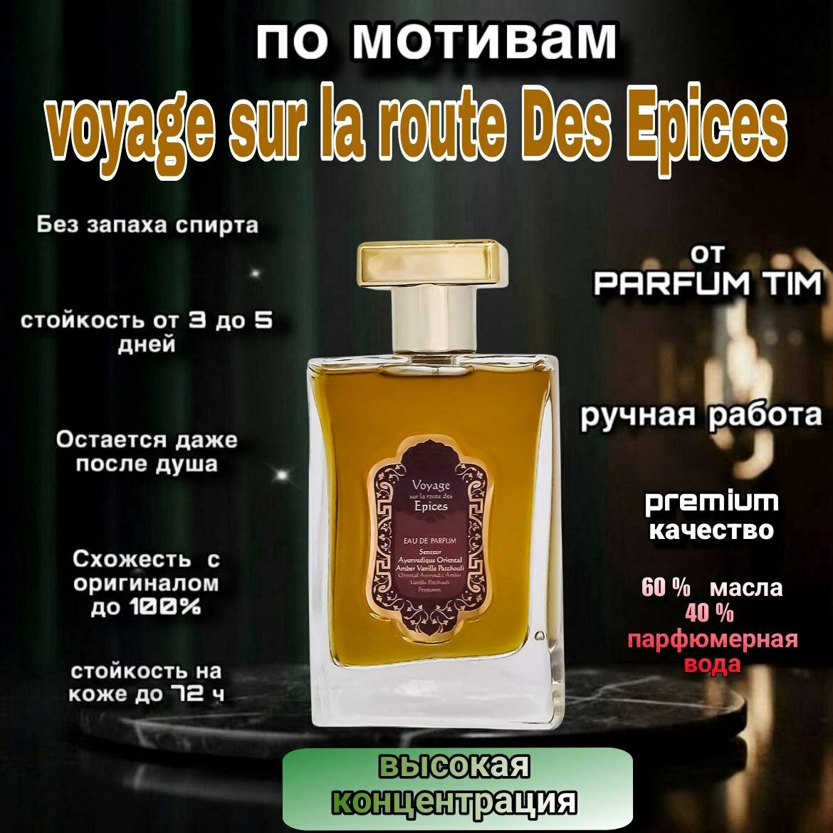 Духи концентрированные по мотивам Voyage sur la route des Epices La Sultane de Saba (Спрей) 10 мл стойкие и шлейфовые