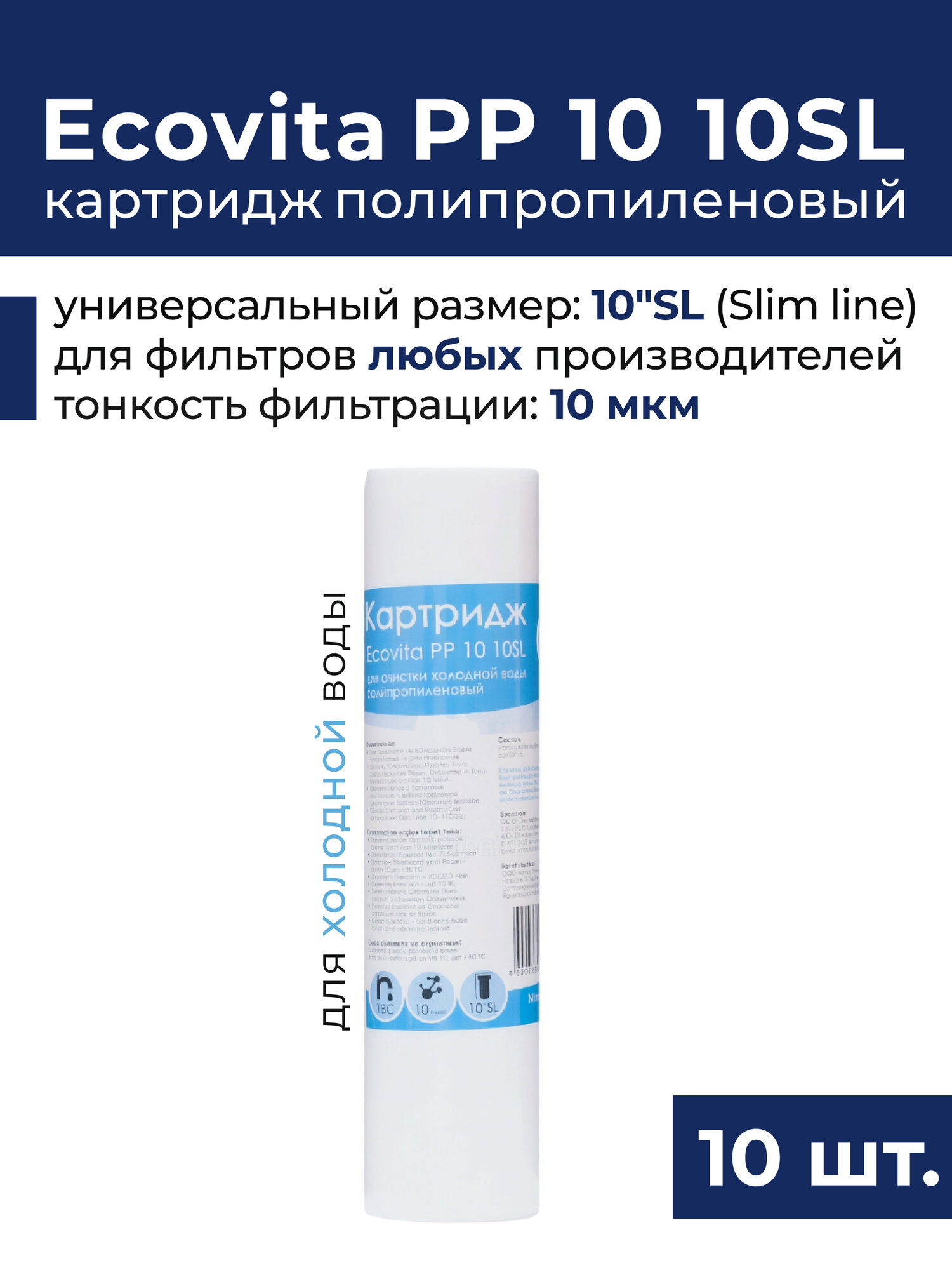 Картридж полипропиленовый Ecovita PP 10 мкм 10SL для холодной воды 10 шт.