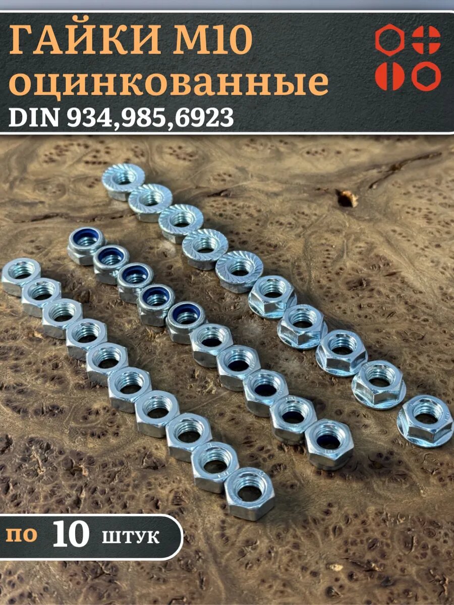 Гайки М10 (DIN934, 985, 6923) оцинкованные по 10 шт.
