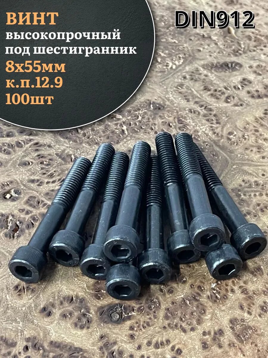 Винт высокопрочный НР М8х55 мм к. п.12.9 черный DIN912 100 шт