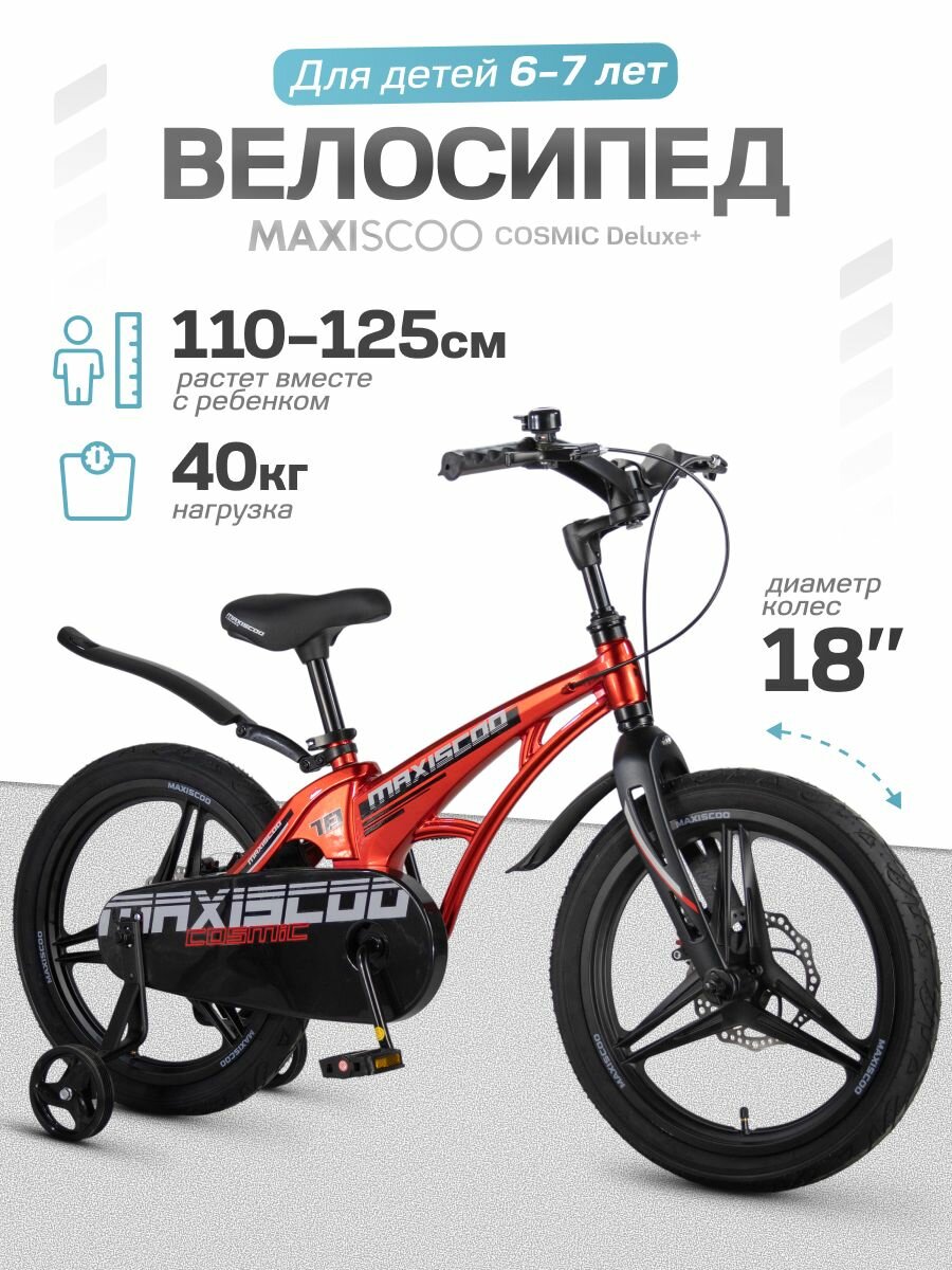 Велосипед детский двухколесный Maxiscoo COSMIC Deluxe 18 (2026)