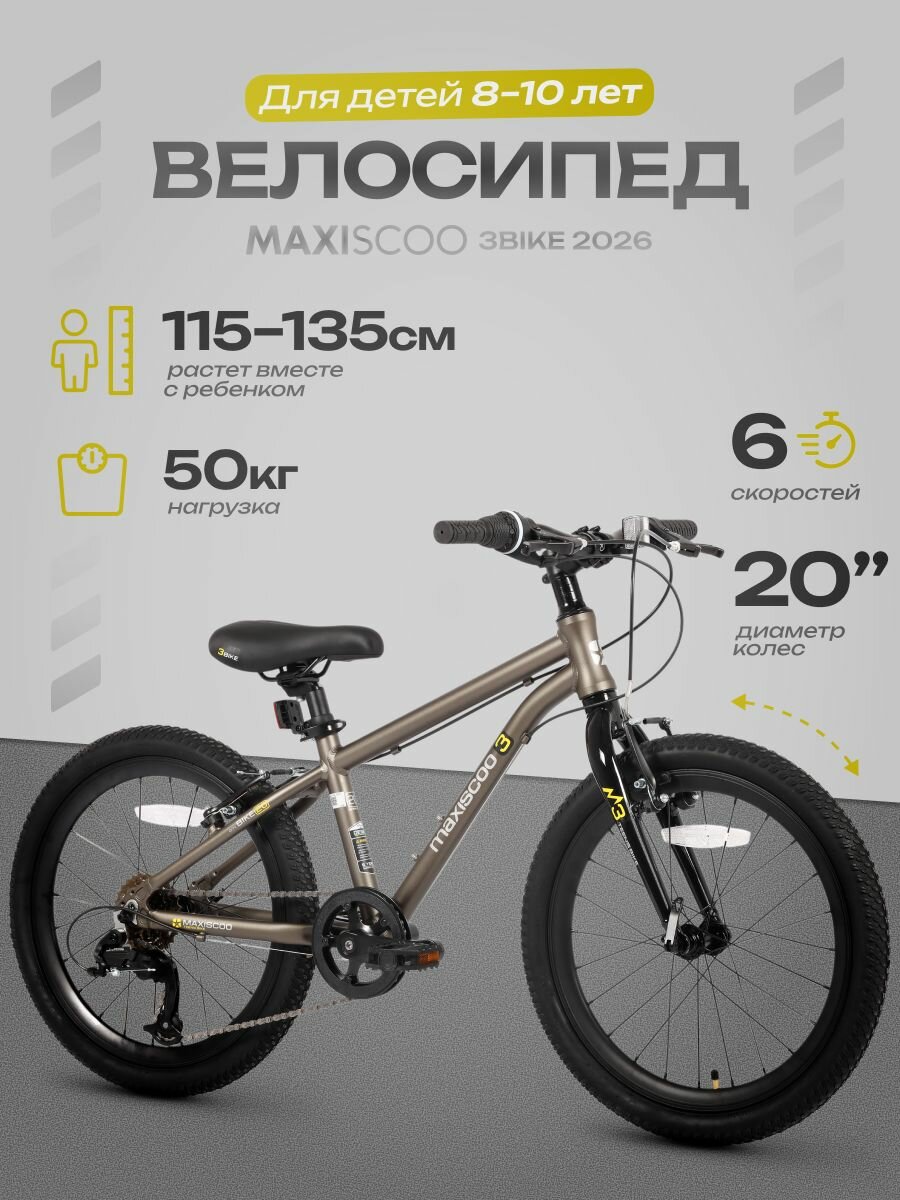 Велосипед детский двухколесный Maxiscoo 3BIKE 20" M (2026) MSC-M3-2022