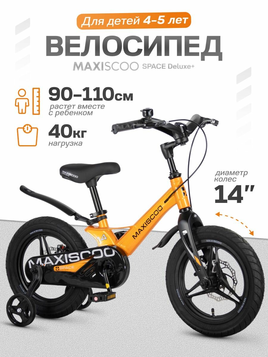 Велосипед детский двухколесный Maxiscoo SPACE Deluxe 14 (2026)
