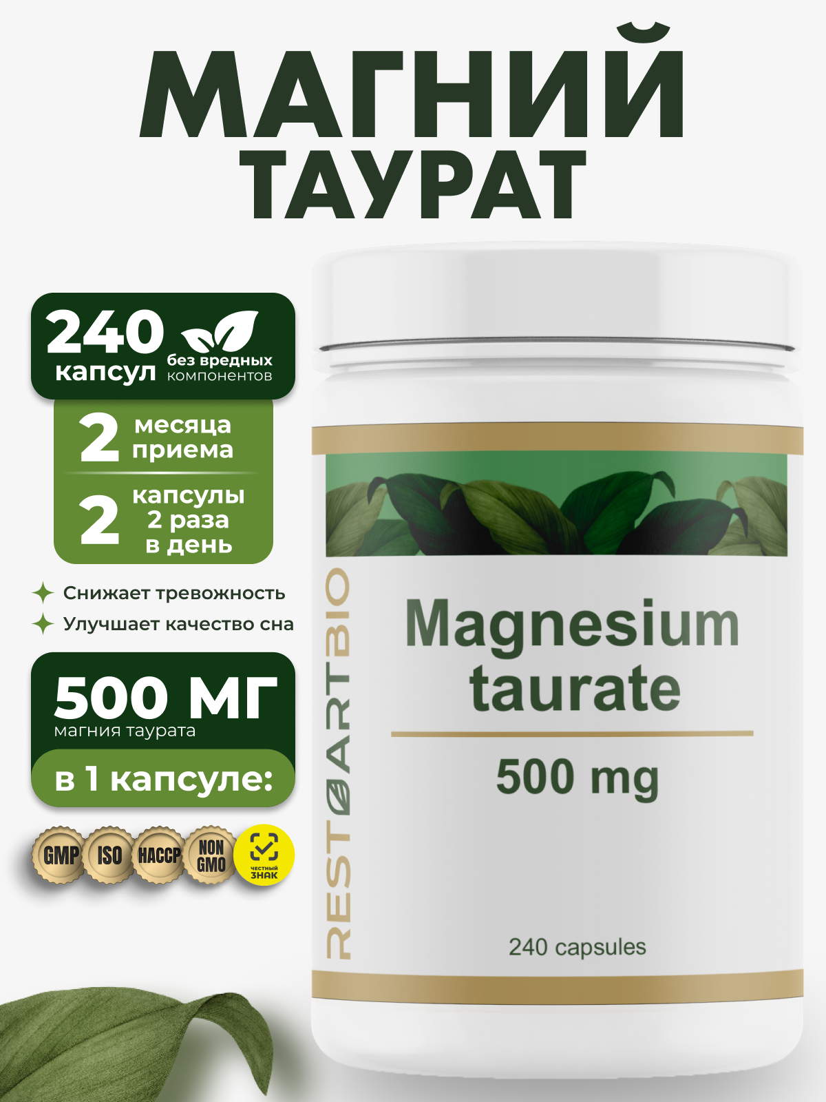 Магний хелат таурат 500мг RestartBio 240 капсул/витамины для сердца сосудов нервной системы magnesium taurate рестартбио