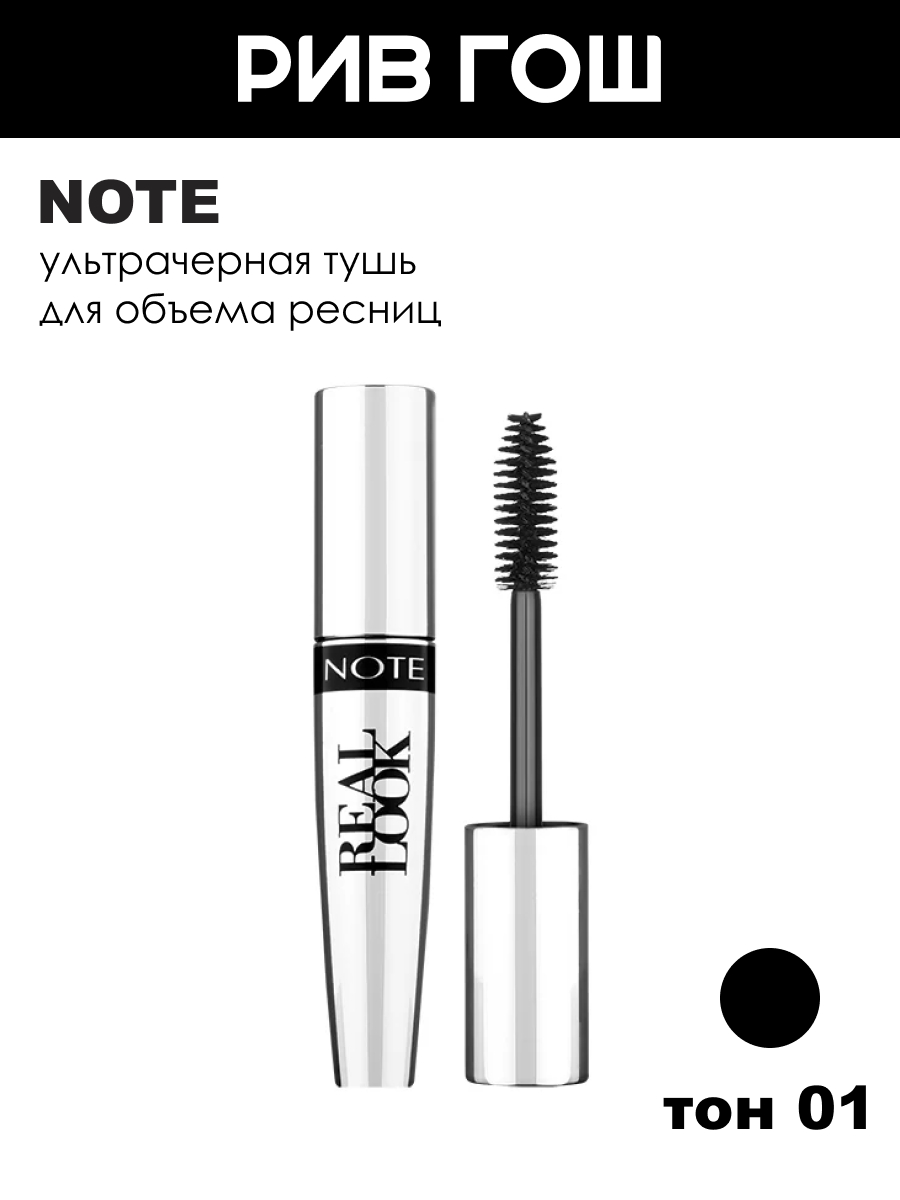 NOTE Real Look Mascara Тушь для ресниц Реал Лук, 12 мл, Black
