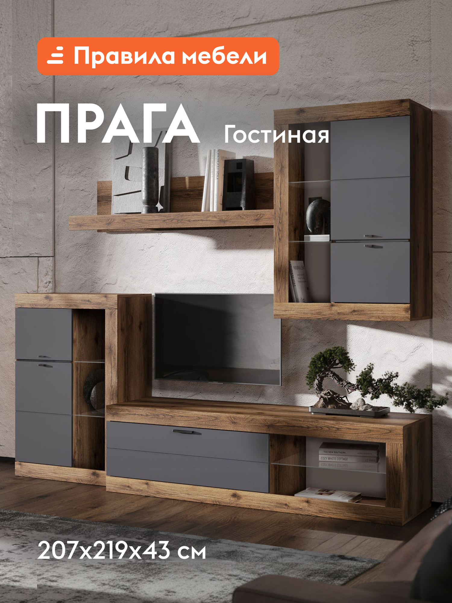 Гостиная комплект Прага Мини, ТВ-тумба, шкаф-витрина, настенная полка, 218.6х42.6 см, Дуб Делано / Графит Софт Без подсветки