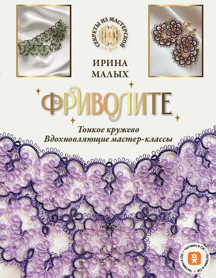 Пособие по рукоделию АСТ Фриволите. Тонкое кружево, вдохновляющие мастер-классы, И. М. Малых, 2025 г