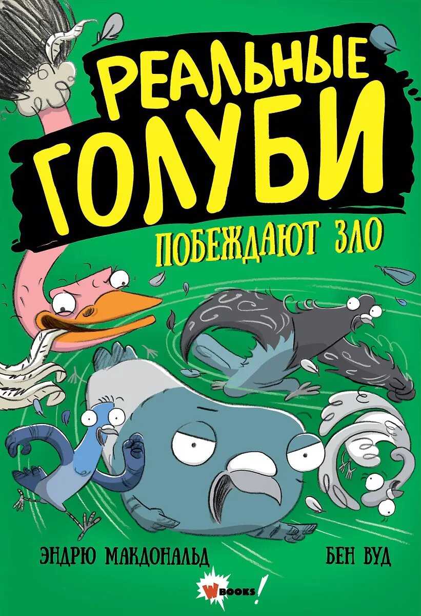 Комикс АСТ Реальные голуби побеждают зло, Макдональд Э, Вуд Б. 2023 г.