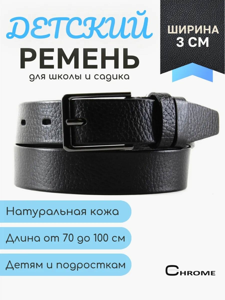 Ремень для детей