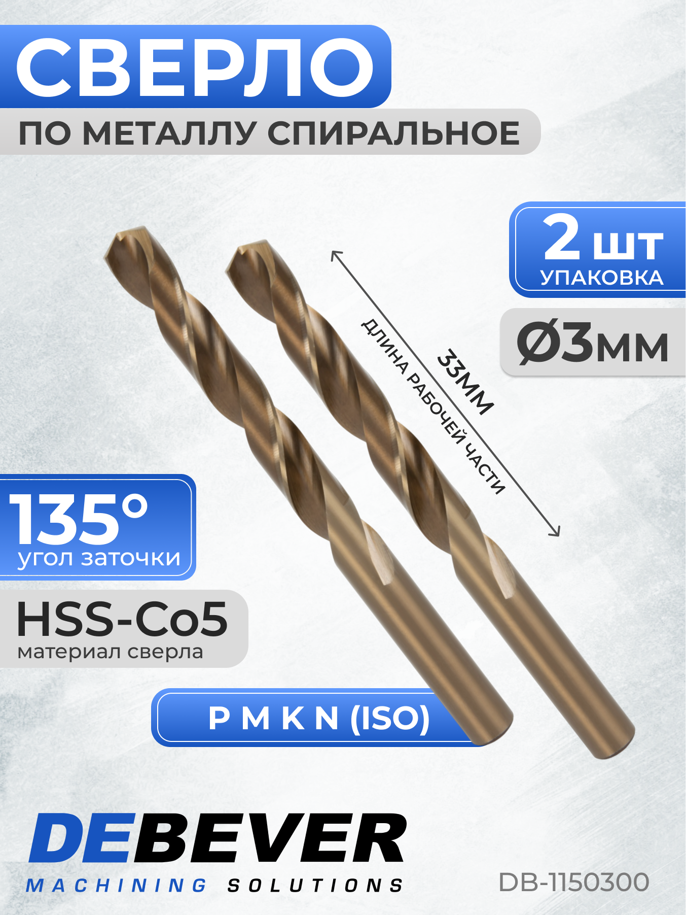 Сверло спиральное по металлу 3 мм, HSS-Co5, DIN 338, 135 , 2 шт.