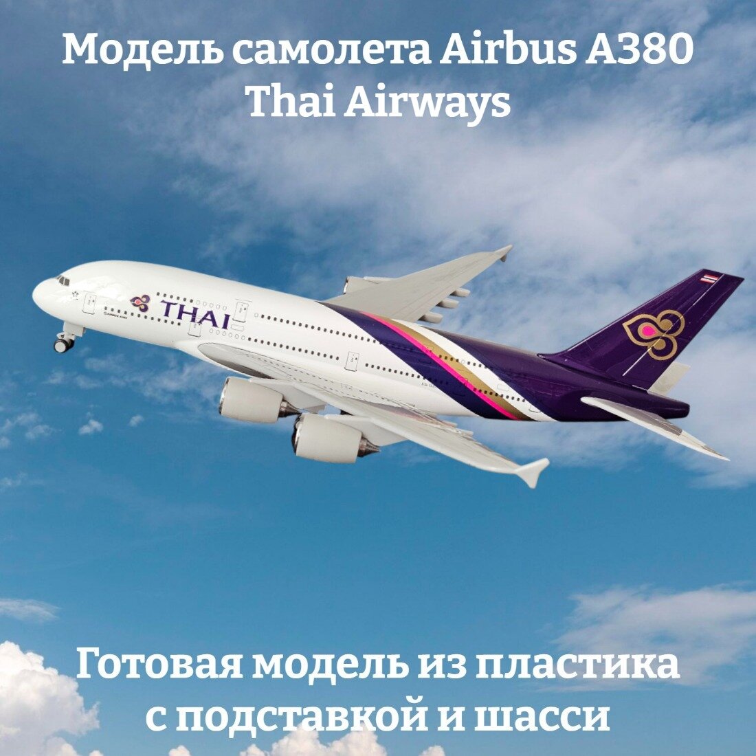 Модель самолета Airbus A380 Thai Airways длина 28 см (с шасси)