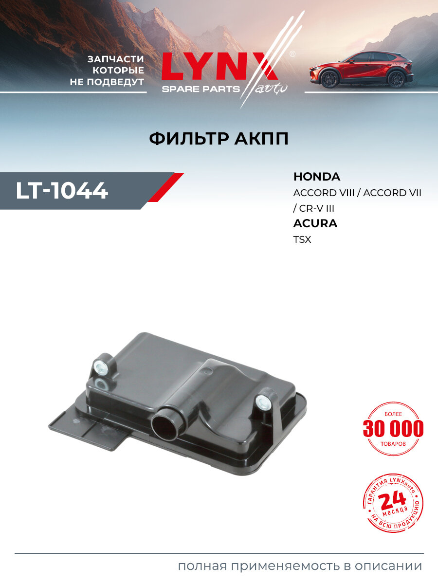 Фильтр АКПП для HONDA CR-V, ACCORD, CROSSTOUR / LYNXauto LT-1044