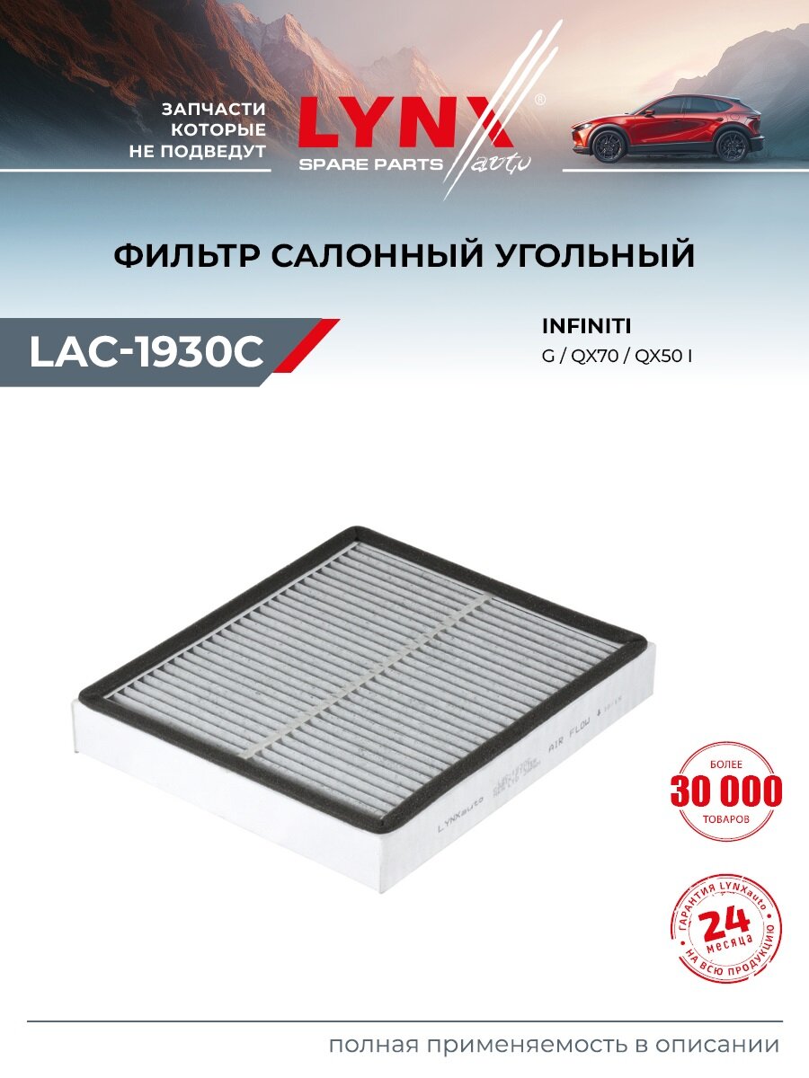 Фильтр салонный для INFINITI EX, FX, G (угольный) / LYNXauto LAC-1930C