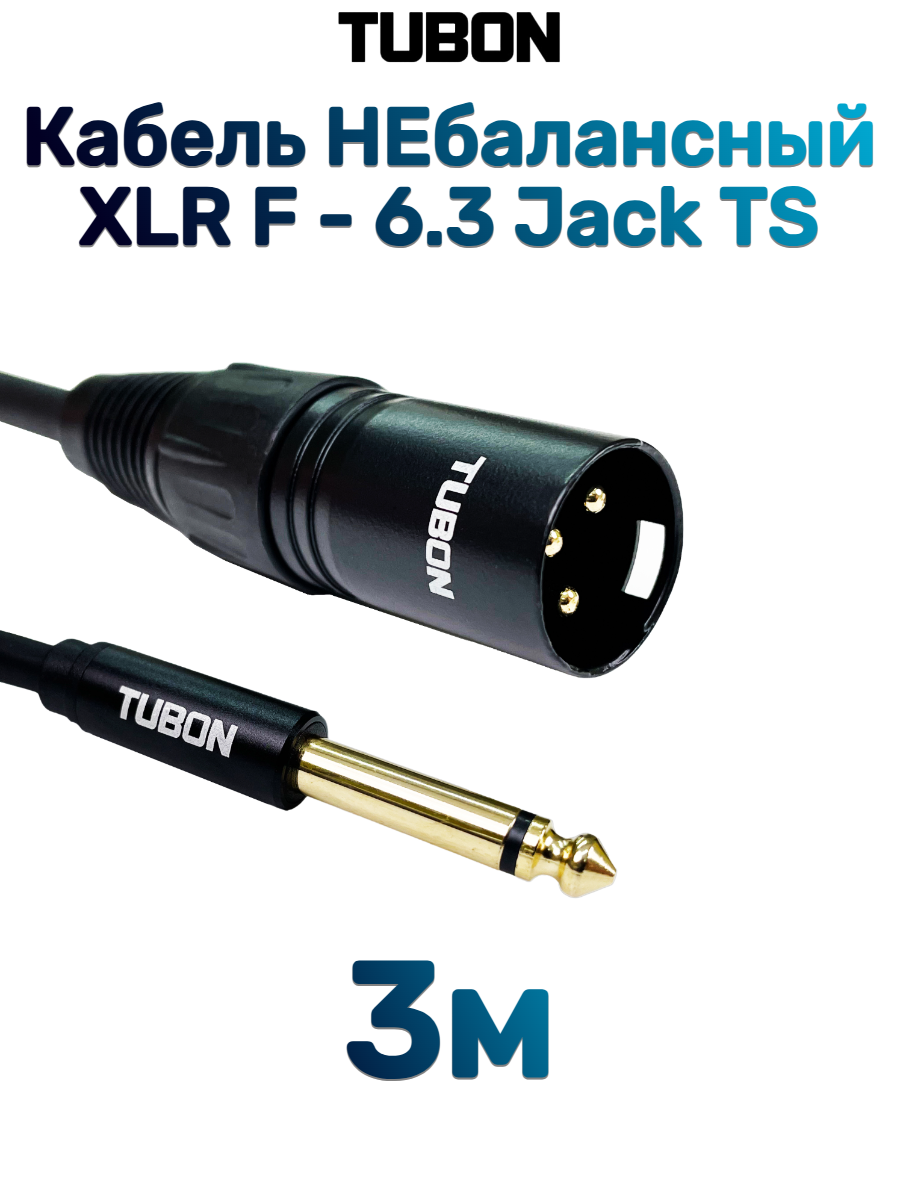 Кабель TUBON Небалансный Микрофонный межблочный XLR (M) Male - 6.3 мм jack (M) OD6.0 ПВХ XMJ001 3м