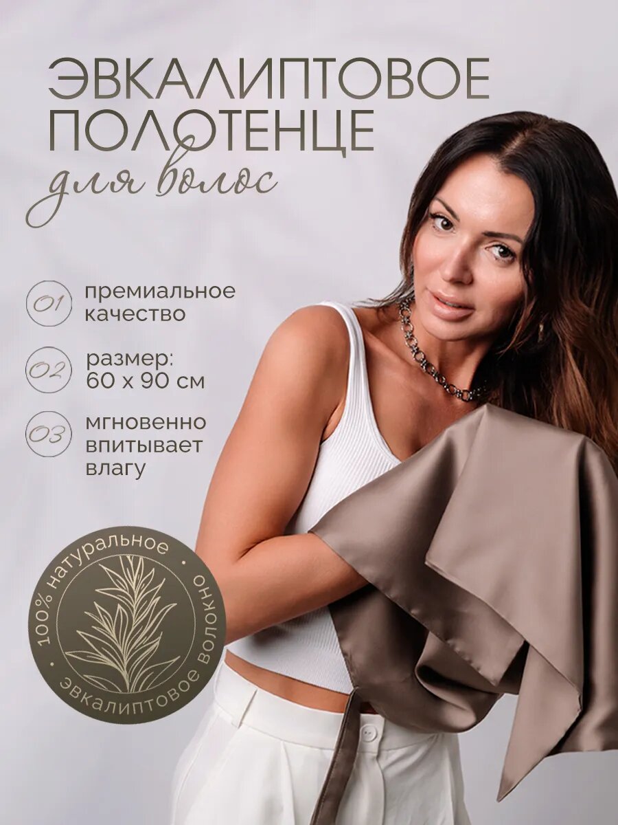 Полотенце Bright Light Acc "Премиум Качество", для волос, тенсель, шелковистое, 1 шт, коричневое