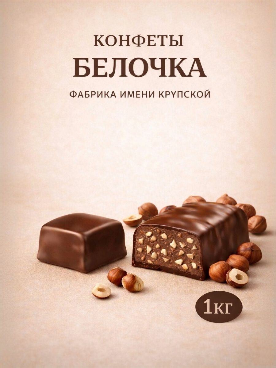 Конфеты "Белочка" Фабрика имени Крупской, 1 кг