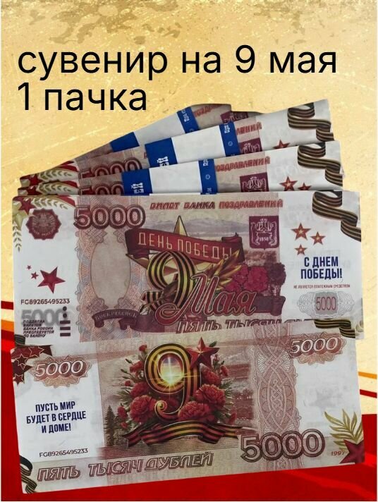 Сувенирные деньги 5000 рублей (9 мая)