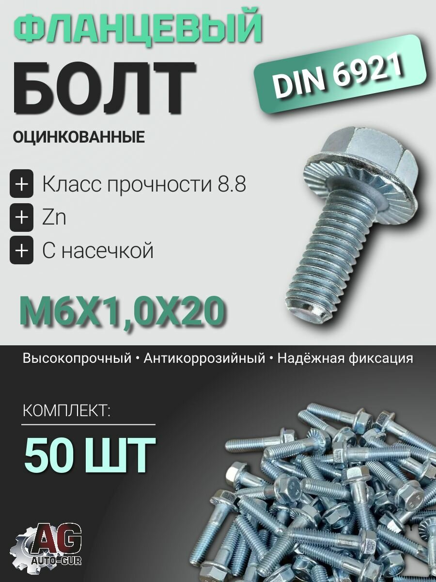 Болт DIN6921 M6x20 8.8 Zn фланцевый шестигранный высокопрочный оцинкованный крепеж для авто кузова и техники с насечкой GL набор 50 шт