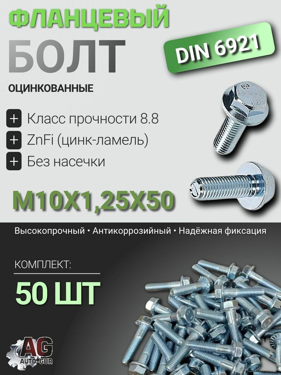 Болт DIN6921 M10x1,25x50 8.8 ZnFi фланцевый шестигранный высокопрочный оцинкованный крепеж для авто и техники без насечки набор 50 шт