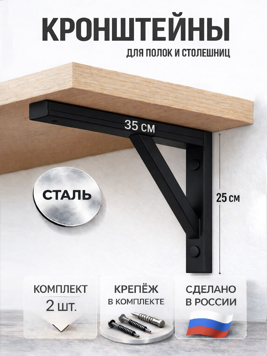 Кронштейн держатель для полки настенный черный 35х25 см, 2 шт.