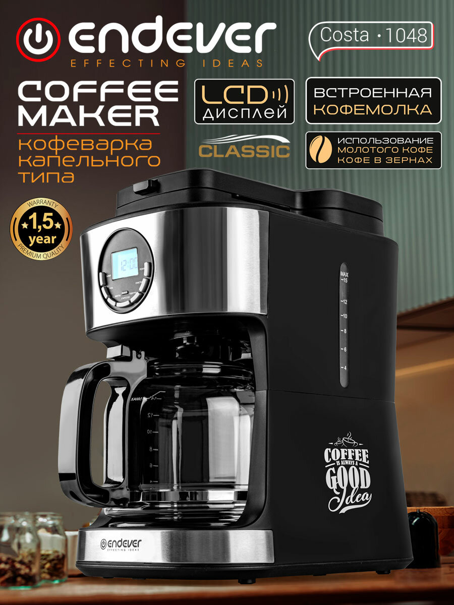 Кофеварка капельная с кофемолкой ENDEVER COSTA-1048 / 1,8 литра