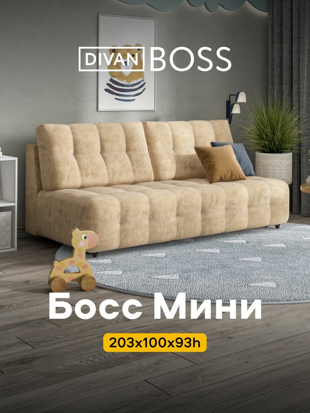 Диван раскладной Босс Мини, прямой, в гостиную, велюр Роял шампань, 203х100х93 см